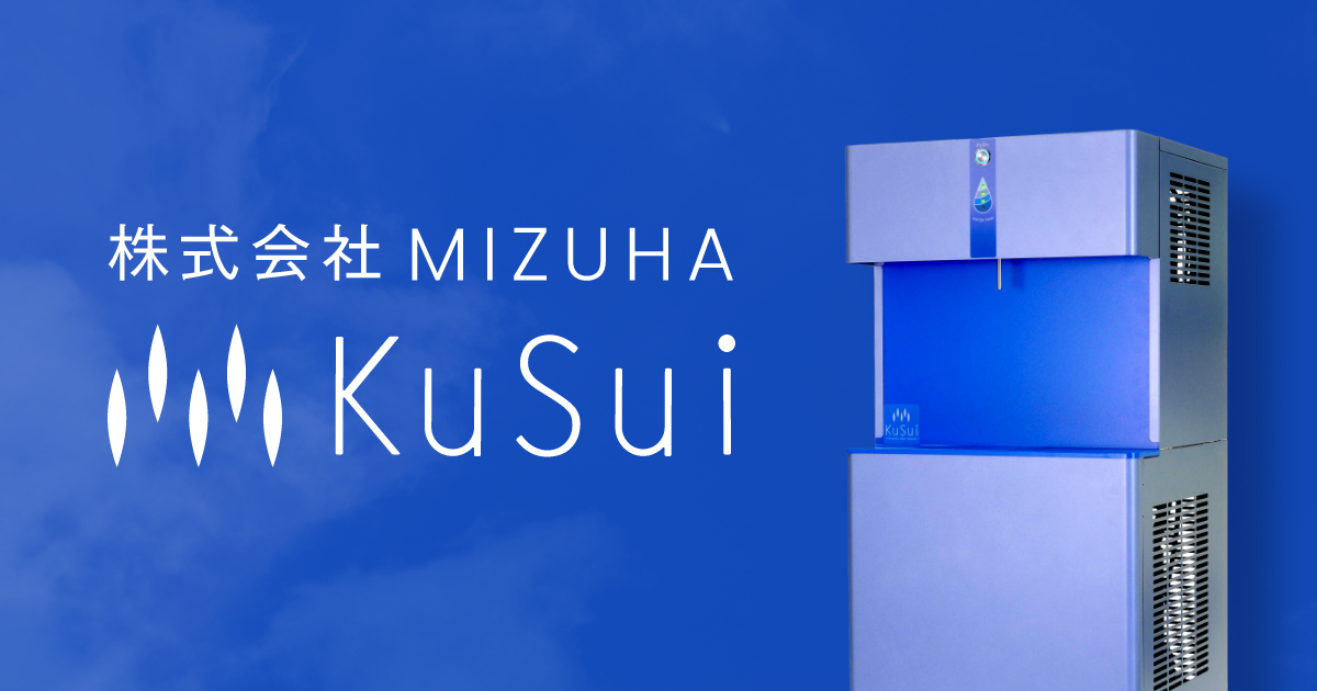 製品紹介 | KuSui | 株式会社MIZUHA